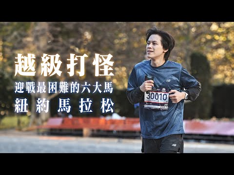 HowHow哭了😢新片/紐約馬紀錄片 - YouTuber板 | Dcard