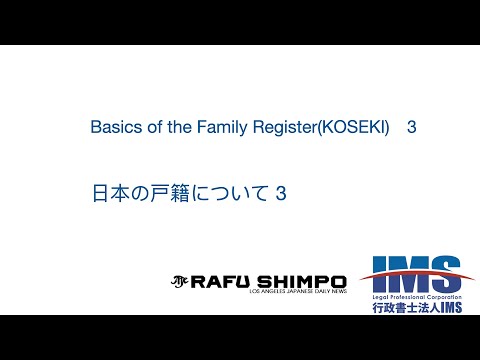Basics of the Family Register(KOSEKI) 3|IMS Legal Professional Corporation 日本の戸籍について 3| 行政書士法人IMS