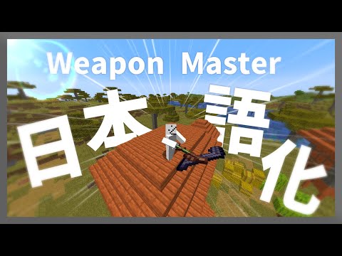 【マイクラ】Weapon Master Mod を日本語化する方法！ - yoimaのブログ