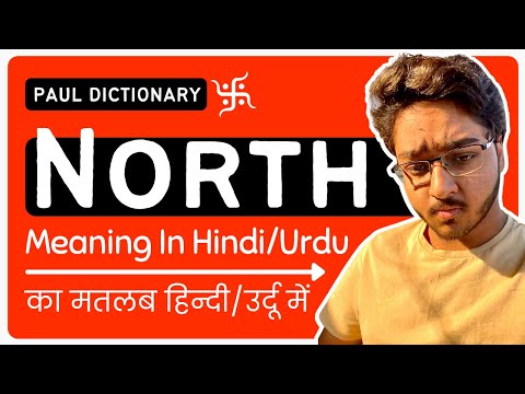 North Meaning in Hindi/Urdu | Meaning of North | North ka matlab? | North क्या है?