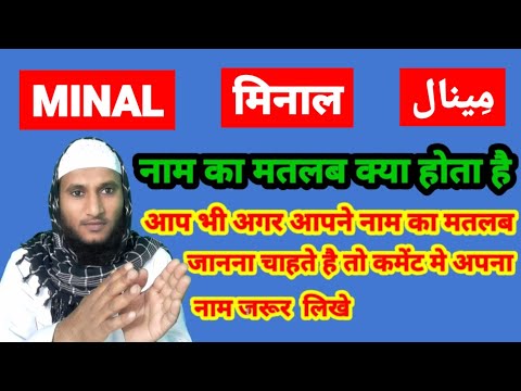 Minal Name Ki Meaning In Urdu | Minal Name Ka Matlab Kya Hota Hai