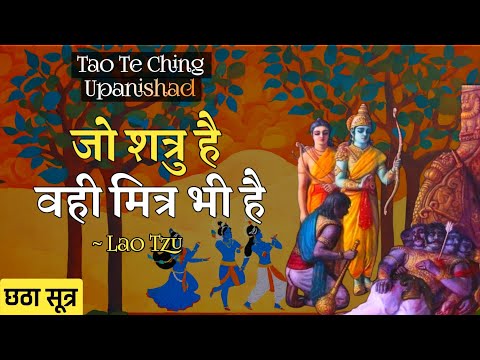Lao Tzu: विपरीत में मित्रता का सूत्र || Tao Te Ching Upanishad || SUTRA 6