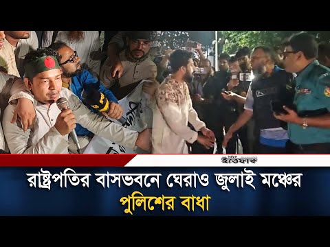 রাষ্ট্রপতির বাসভবনে ঘেরাও জুলাই মঞ্চের, পুলিশের বাধা | Daily Ittefaq
