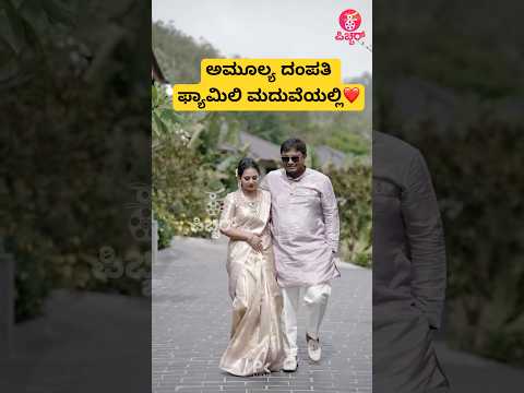 ಅಮೂಲ್ಯ ದಂಪತಿ ಫ್ಯಾಮಿಲಿ ಮದುವೆಯಲ್ಲಿ ❤️|amulya at family marriege function| kannadasong | #shorts #song