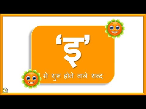Chhoti E wale shabd | Hindi vowel words | इ से शुरू होने वाले शब्द | | Words starting small E