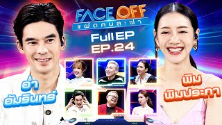 FACE OFF แฝดคนละฝา | Workpoint TV