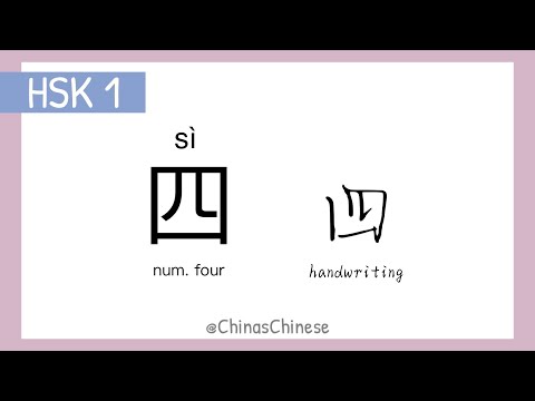 Chinese Handwriting Tutorial | Mandarin Writing Practice | 四 | Numbers in Zhongwen