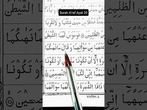 Surah A'raf Ayat 20 | #youtubeshorts #quranrecitation #qurantilawat #suraharaf