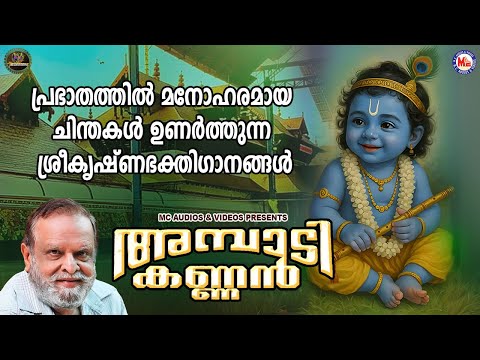 പ്രഭാതത്തിൽ മനോഹരമായ ചിന്തകൾ ഉണർത്തുന്ന ശ്രീകൃഷ്ണഭക്തിഗാനങ്ങൾ | Sree krishna Songs Malayalam