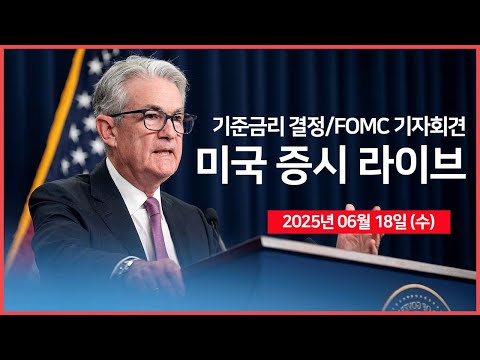[생방송] 미국 기준금리 결정/연준 파월 의장 기자회견｜이란-이스라엘 분쟁 6일째.. ｜미국, 대형은행 자본규제 완화 예정｜- 오선의 미국 증시 라이브