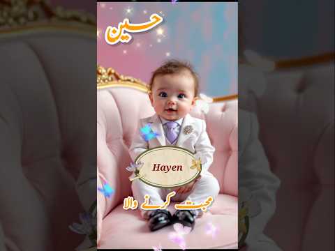 Hayen name meaning Urdu/Muslim boys name with meaning #ytshorts #baby #muslimnames #cute#arabicnames