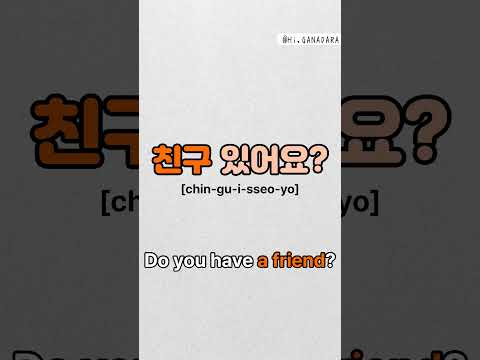 "Do you have a girlfriend/ boyfriend?"| #koreanlanguage #studykorean #learnkorean