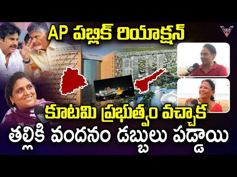 తల్లికి వందనం డబ్బులు పడ్డాయి.. | AP Public About Thalliki Vandanam Scheme | Pawankalyan | YS Jagan