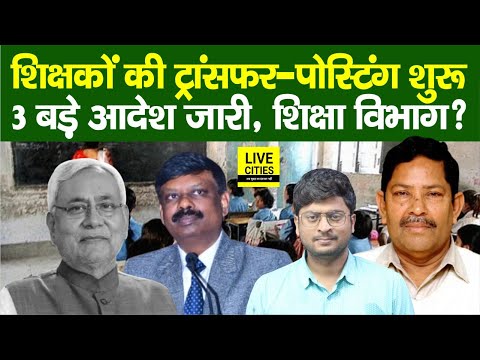 Bihar Education Department में Teachers Transfer Posting शुरू, 3 बड़े आदेश भी जारी हुए...