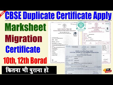 CBSE duplicate marksheet/migration apply online 2024 | CBSE Board рдХреА рдорд╛рд░реНрдХрд╢реАрдЯ рдШрд░ рдмреИрдареЗ рдХреИрд╕реЗ рдордВрдЧрд╛рдП