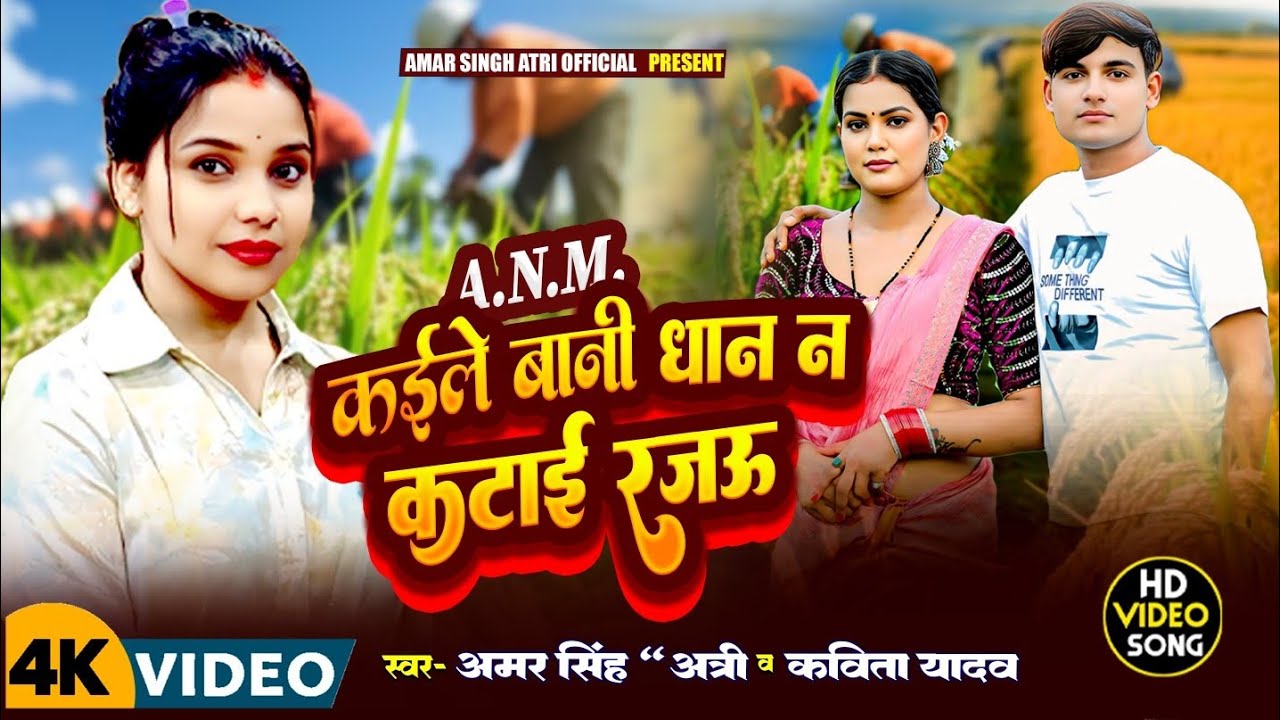 #Video|| A.N.M. कइले बानी धान न कटाई रजऊ || #Kavita Yadav , #Amar Singh Atri || Bhojpuri dhobi geet 
