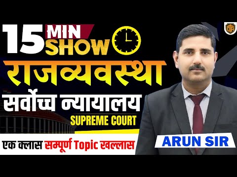 BPSC TRE 4 | Supreme Court of India (124 to 147) | Polity 15 Minutes Show by Arun Kamat Sir