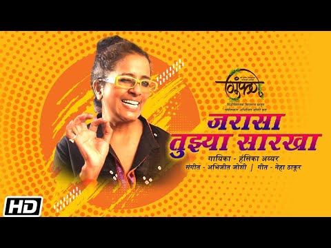 Jarasa Tujhya Sarkha | Hamsika Iyer | Abhijit Joshi | Neha Thakur | Latest Marathi Song 2020