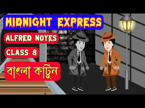 Midnight Express Cartoon || Alfred Noyes || Class 8 || Midnight Express Story in Bengali || কার্টুন