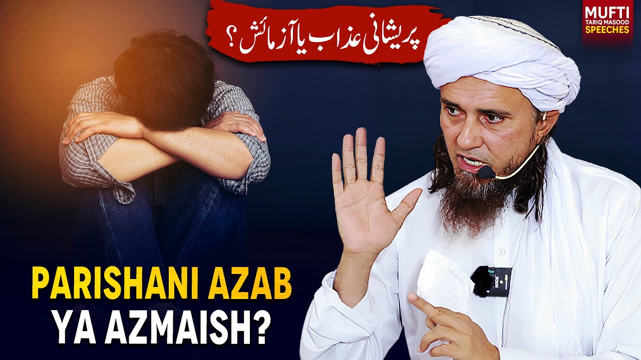 Parishani Azab Hai  Ya Azmaish ?  | Mufti Tariq Masood Speeches 🕋