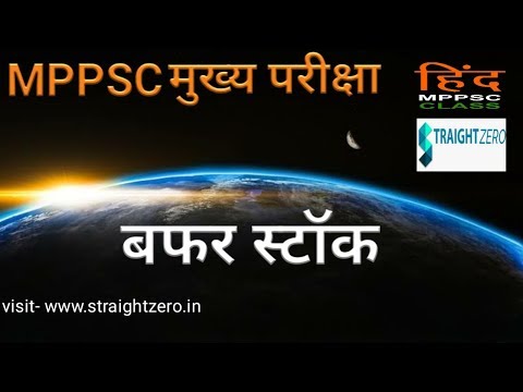 BUFFER STOCK | बफर स्टॉक | MPPSC MAINS PAPER - 3 IN HINDI