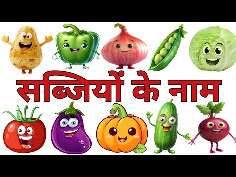 सब्जियों के नाम हिंदी और इंग्लिश में || Vegetables Name for Preschool and Toddlers | Kids lea...