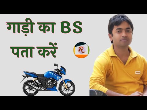 How to know vehicle bs। Gadi ka BS Kaise check kare। Arth City