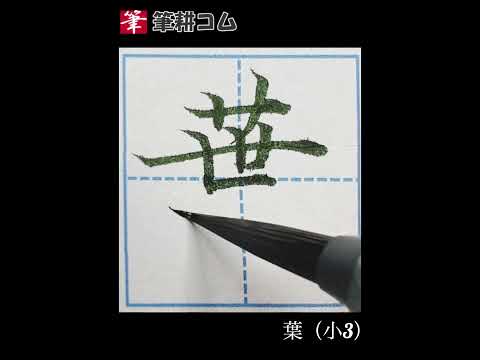 書き順注意の「葉」です。世が混乱しそう。 #書道 #shodo #美文字 #筆耕 #筆ペン