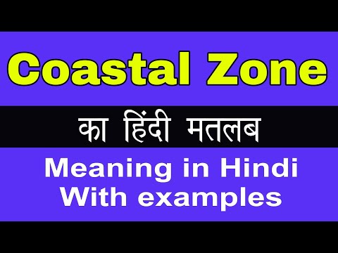 Coastal Zone Meaning in Hindi/Coastal Zone का अर्थ या मतलब क्या होता है
