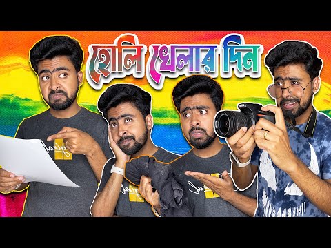 হোলি খেলার দিন Holi special 2022
