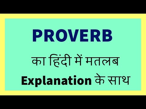 PROVERB Meaning in Hindi with Explanation!