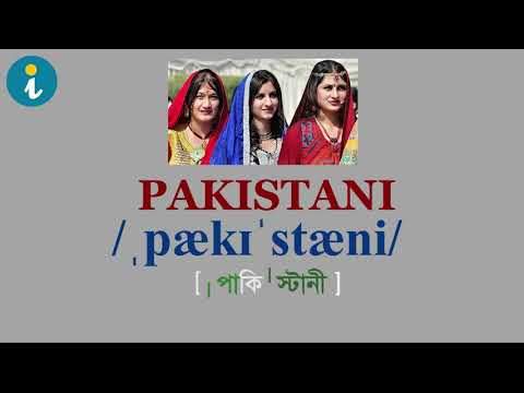 Pronunciation of Pakistani | The demonym of Pakistan | Pakistani people |