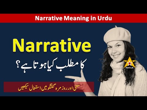Narrative Meaning in Urdu/Hindi | Narrative ka Matlab Kya Hota Hai | Learn New English Words