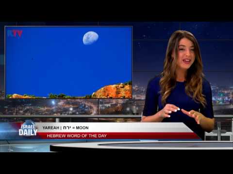 Hebrew Word of the Day: Moon
