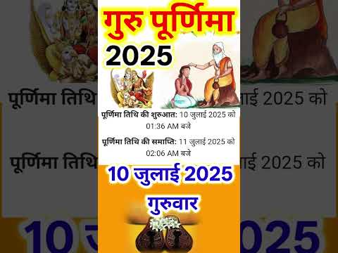 गुरु पूर्णिमा कब है 2025 में #gurupurnima