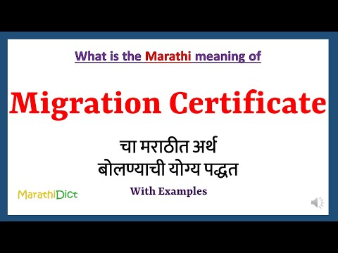 Migration Certificate Meaning in Marathi | Migration Certificate म्हणजे काय | Migration Certificate|