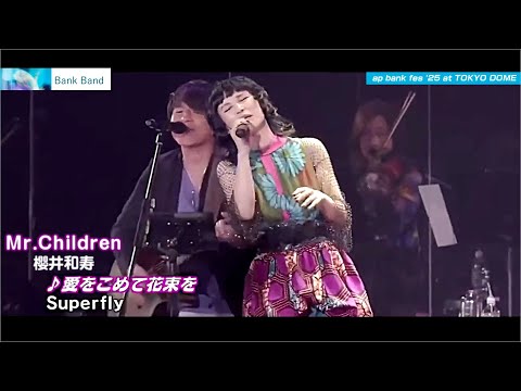 MrChildren 櫻井和寿や Superfly 映像ちょっとだけ!「 apbankfes 25」東京ドーム