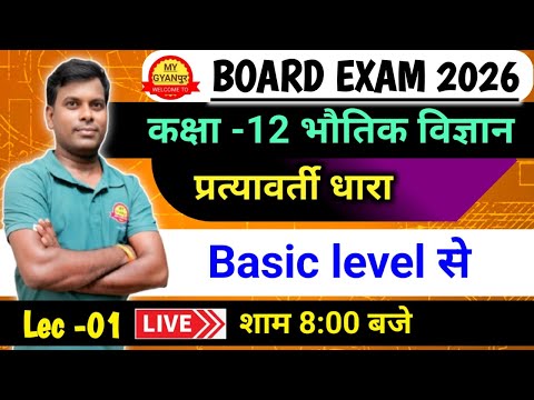 alternating current।class 12 physics।Up board exam 2026।bihar board exam 2026।my gyanpur