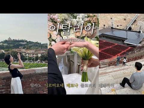 이탈리아 북부 신혼여행 1편 (밀라노 말펜사 공항, 시르미오네, 베로나)