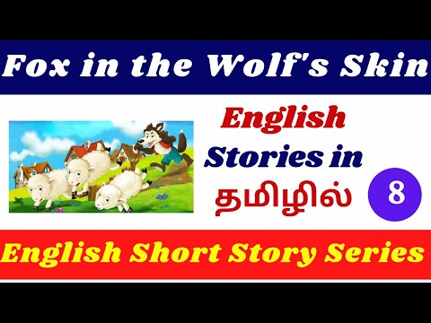Fox in the Wolf's Skin | Learn English through stories with Tamil meaning|Stories in தமிழில்|