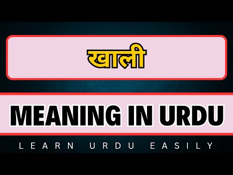 Khali meaning in hindi | What is Khali meaning in hindi | hindi word meaning in urdu | English Brain