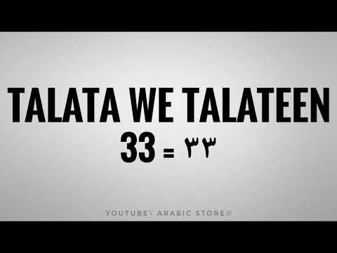 How to pronounce Number ☛[33] Like Egyptian arabic Dialect