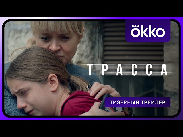 Посмотрите на Анну Михалкову в роли следователя в сериале «Трасса». Тизер | РБК Life