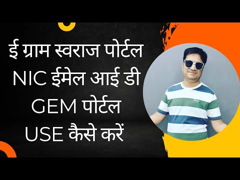 HOW TO USE NIC EMAIL ID | E GRAM SWARAJ PORTAL | GEM PORTAL | ONLINE PANCHAYAT | ई ग्राम स्वराज |
