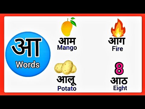 Hindi aa words with pictures/आ से बनने वाले शब्द/hindi aa letter/hindi aa words/aa words in hindi