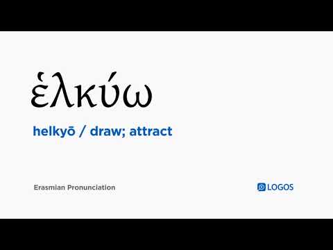 How to pronounce Helkyō in Biblical Greek - (ἑλκύω / draw; attract)