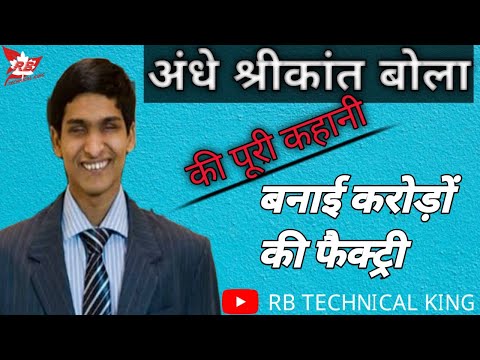 Srikanth bolla story | Srikanth bolla | Srikanth bolla biography |