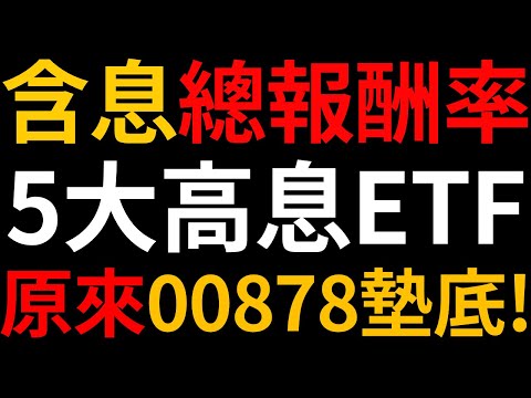 含息總報酬率！原來00878墊底！5大高息ETF：0056、00878、00919、00918、00915！【完整版－CC字幕】我們這一家Family - 理財板 | Dcard