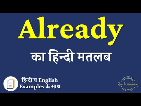 Already Meaning in Hindi | Already explained in Hindi | Already meaning with examples in hindi