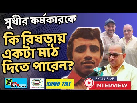 Sudhir Karmakar| আবার ফিরতে চান মাঠে। এখন সবার আড়ালে দিন কাটে এশিয়া সেরা ডিফেন্ডারের| Interview